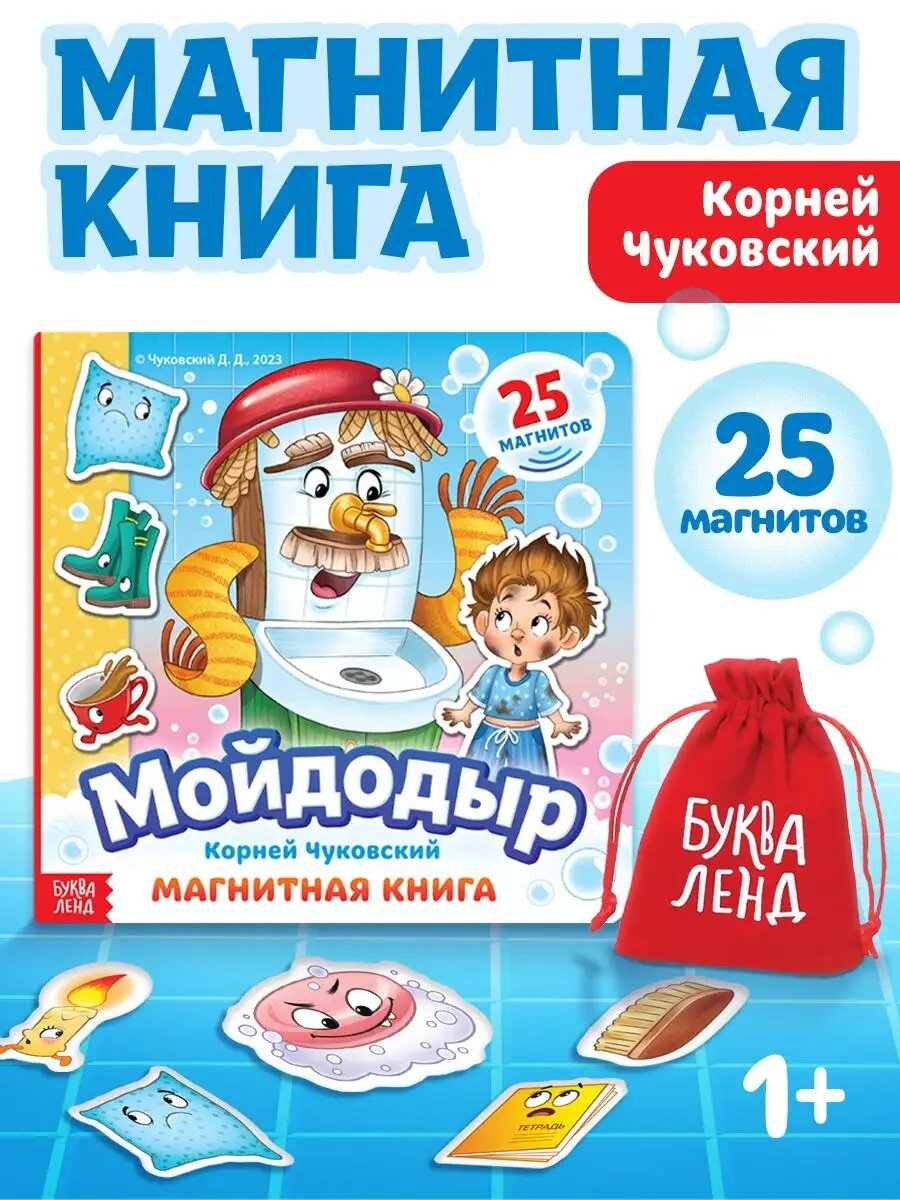 Книга детская магнитная буква-ленд "Мойдодыр" Корней Чуковский, 25 магнитов