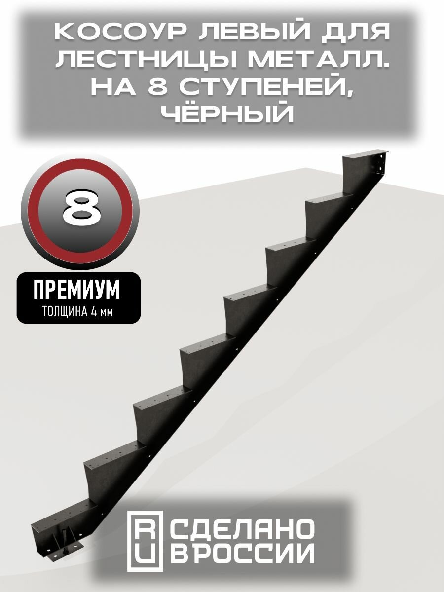 Косоур левый для лестницы Премиум на 8 ступеней, чёрный