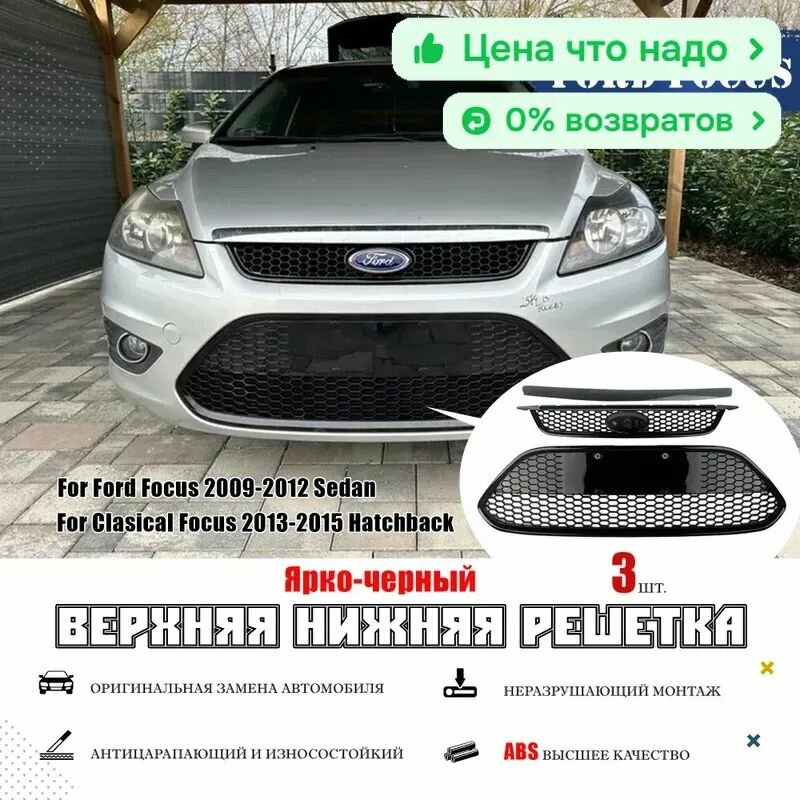 Верхняя Нижняя решетка автомобиля/бампер/ сотовая передняя крышка/ отделка для Форд Фокус 2 Ford Focus 2009-2015/ хэтчбек/ седан.