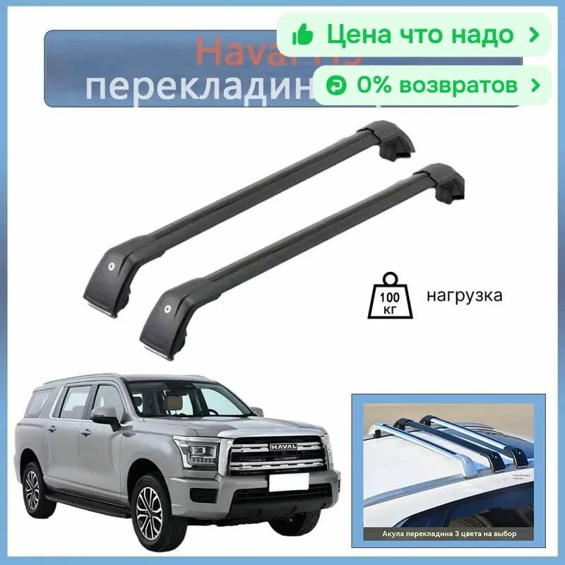 Haval H5 Багажные дуги, Аэродинамическая поперечина
