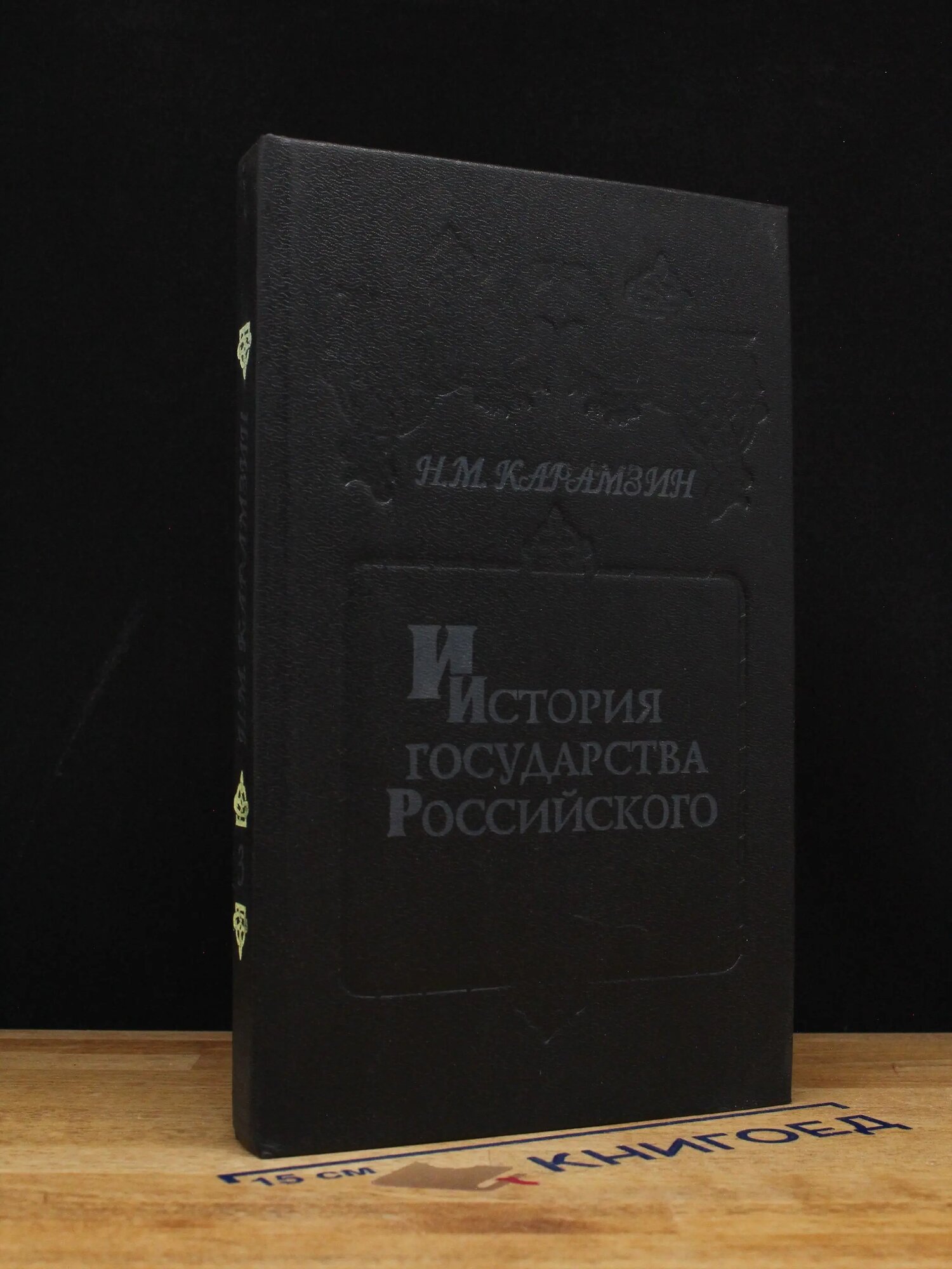 Книга. История государства Российского. Книга 3. Тома 5-6 1994 (2046513565764)