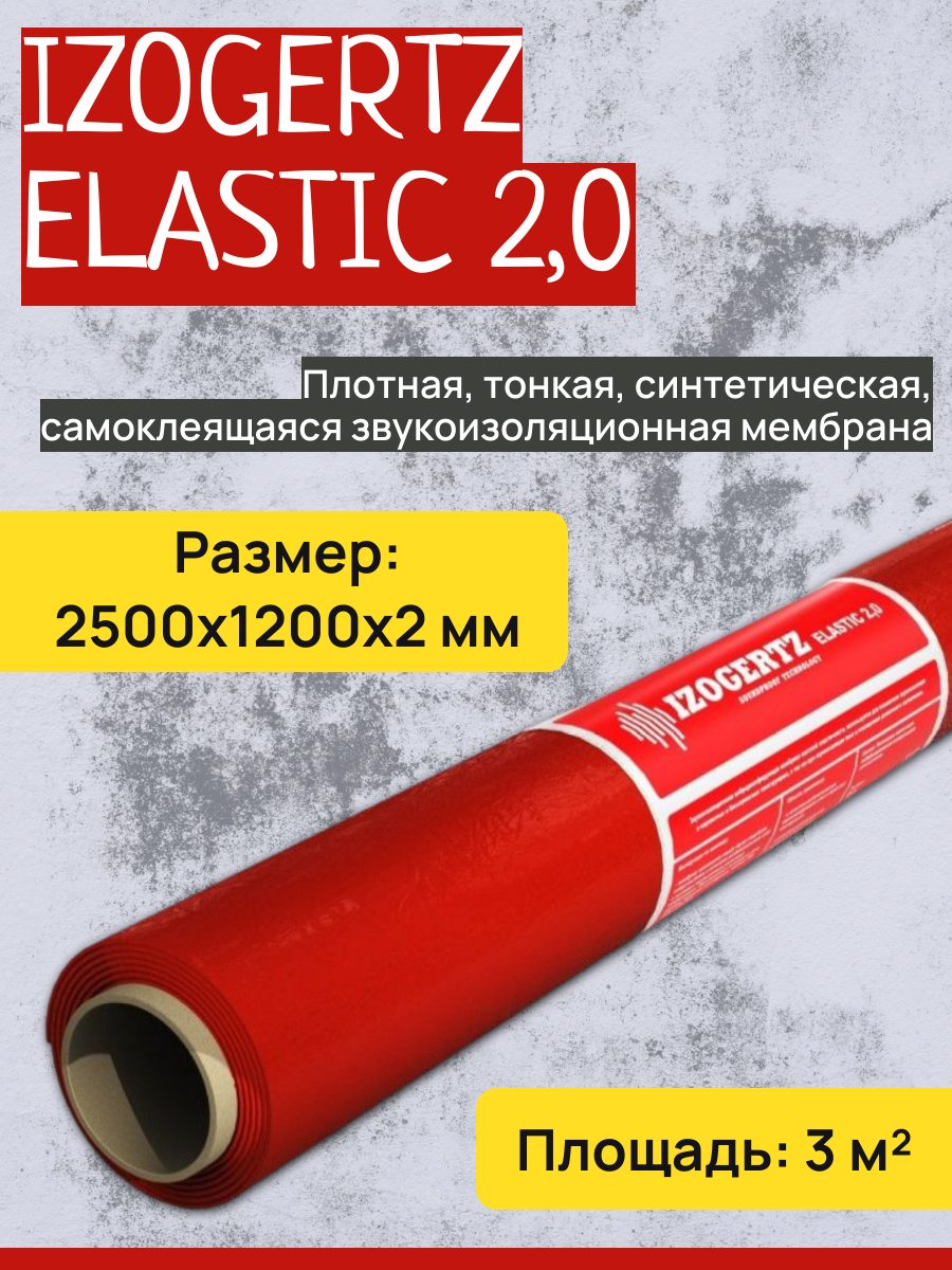Звукоизоляционная мембрана Izogertz Elastic 2,0 (2500х1200х2мм, 3м2)