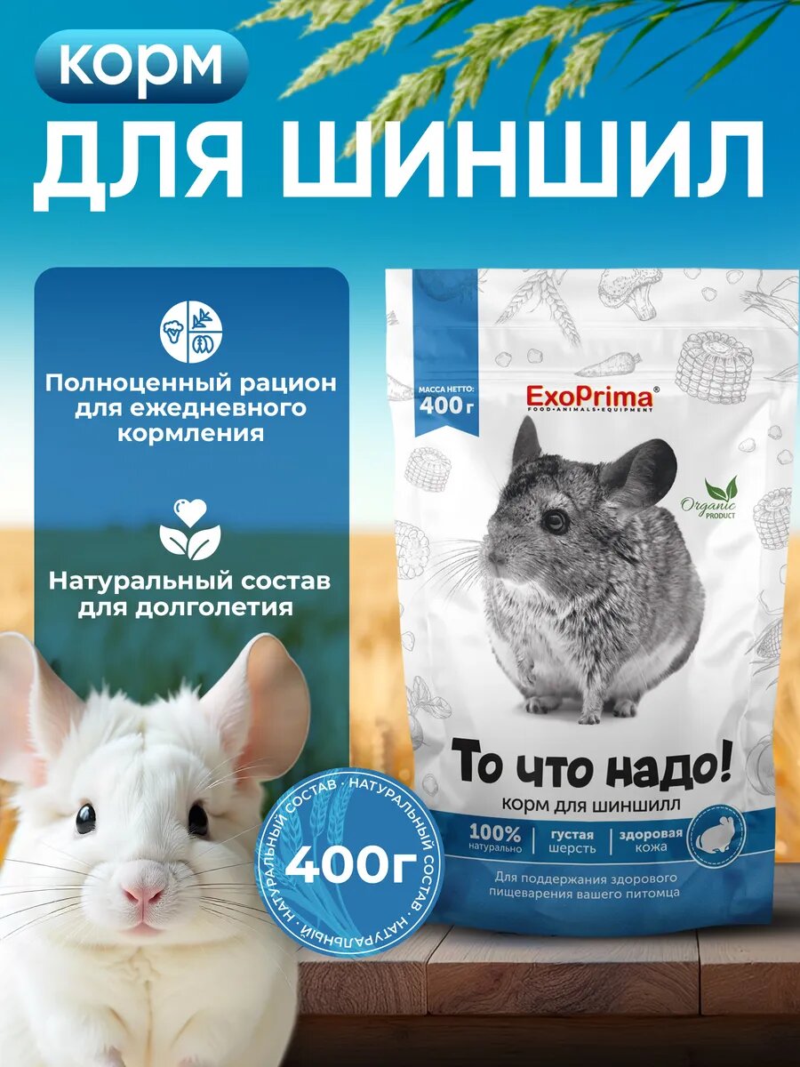 Корм для шиншилл, 400г