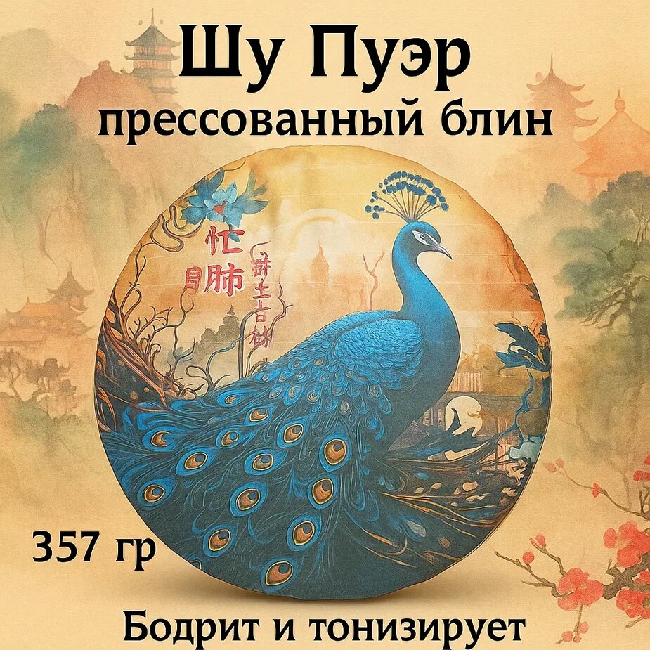 Шу Пуэр Ман Фэн (Павлин) 357 г китайский прессованный чай, бодрящий и тонизирующий,