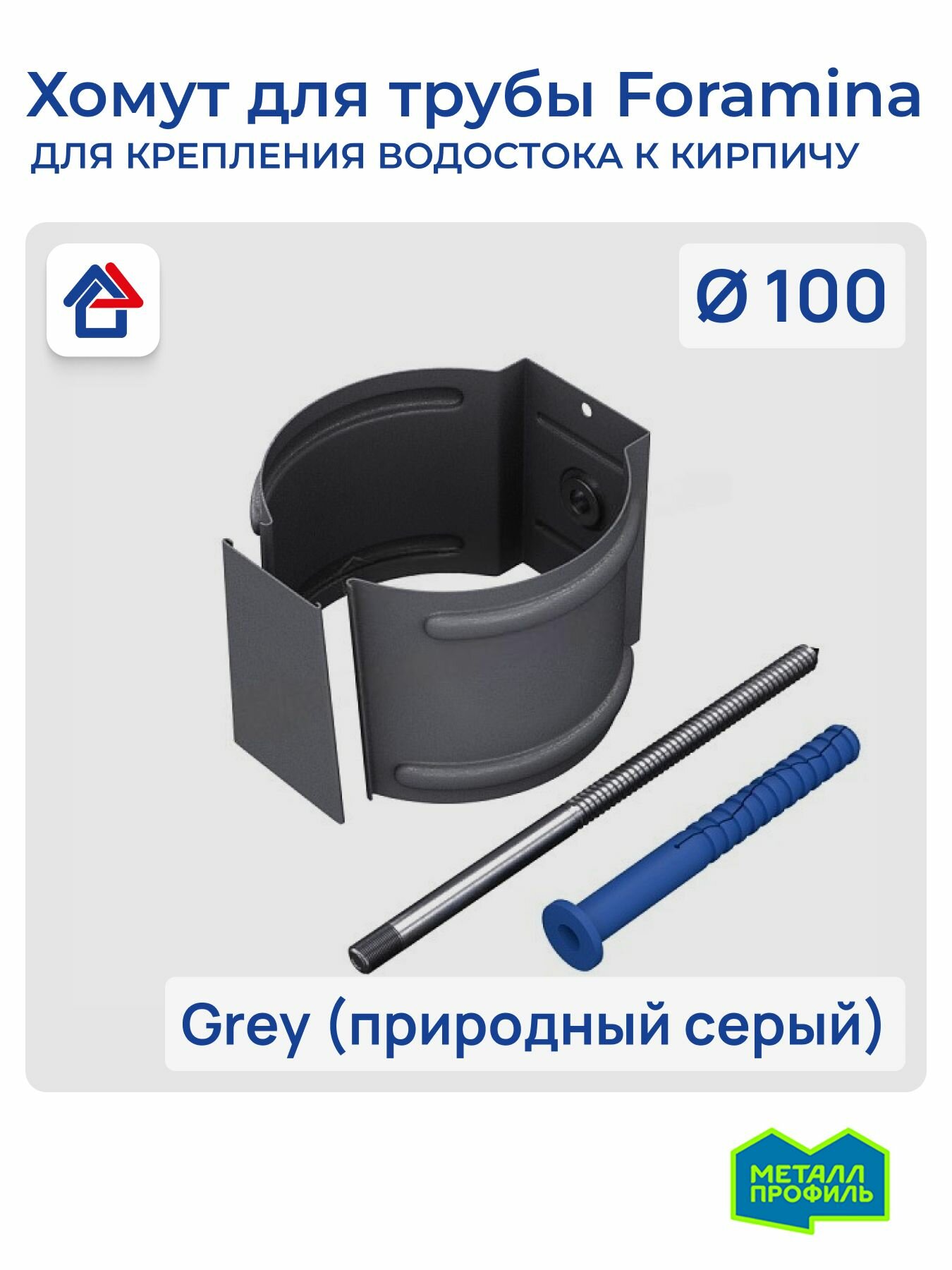 Хомут для водосточной трубы, на кирпич (клин) D100 Grey (природный серый) Foramina Freeze крепление водосточной трубы к стене