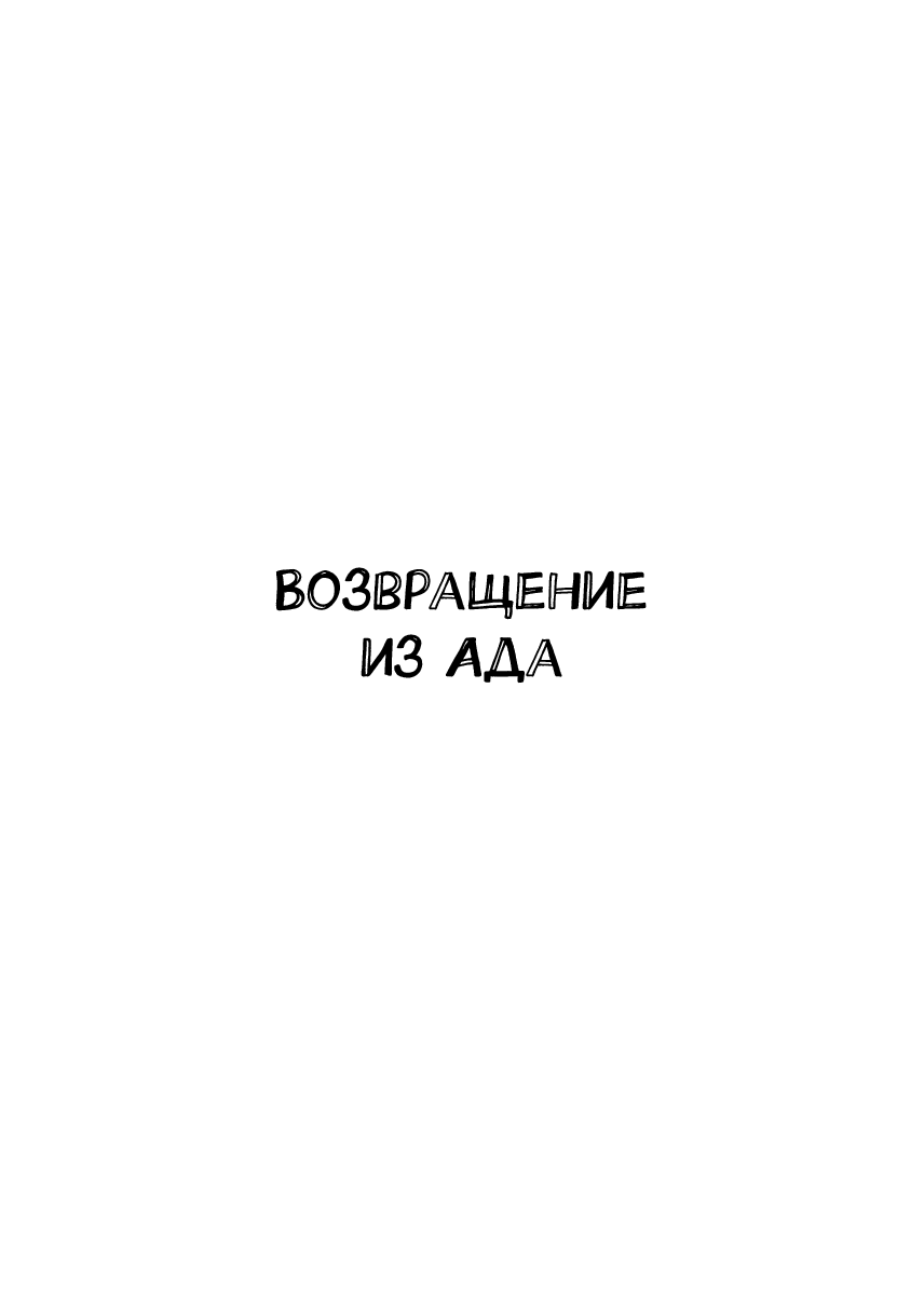 Возвращение из Ада — фото 1