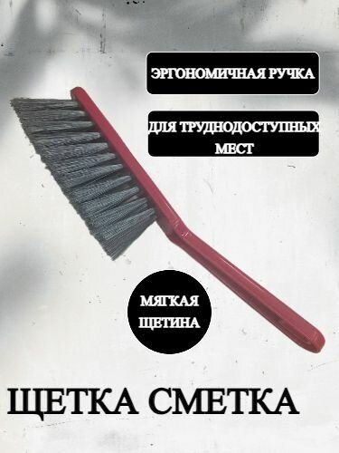 Щетка сметка пластиковая ручка, длинна щетины 5см, темно-розовая