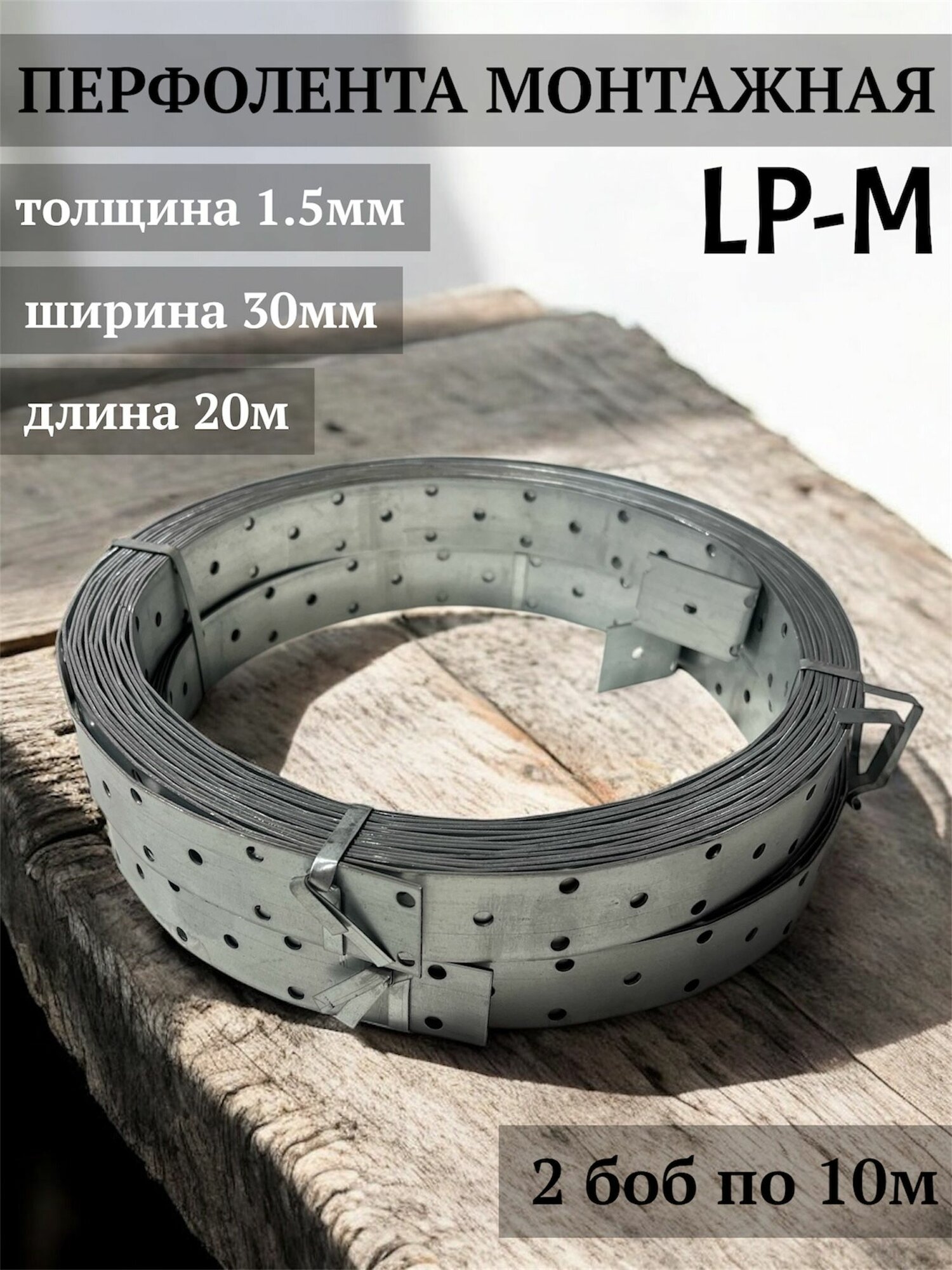 Монтажная перфолента Prokstroy LP-M, оцинкованная сталь, 30мм x 1,5мм, 20 м, серебристая