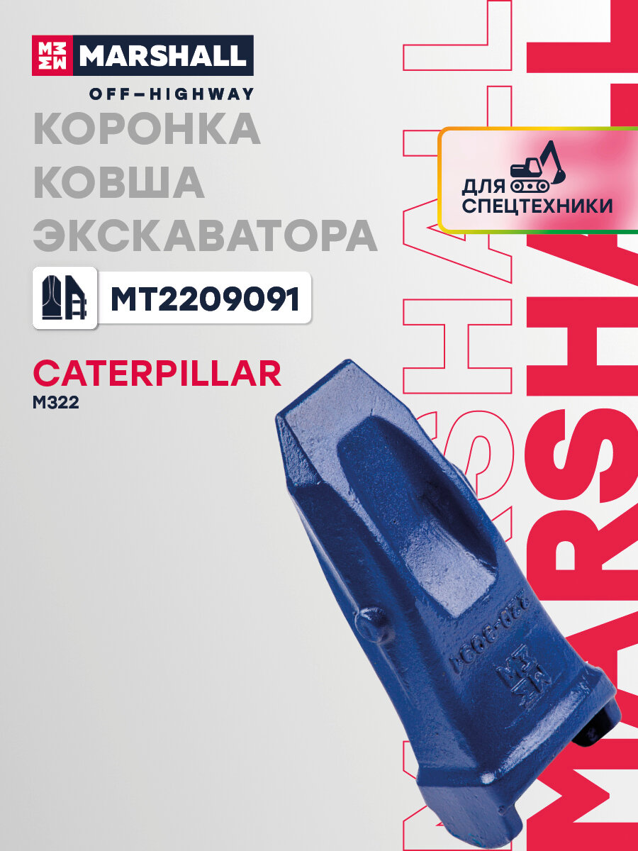 Коронка ковша экскаватора для Caterpillar 315, 318-325, 345; Caterpillar 950, 962, 966 (MT2209091)