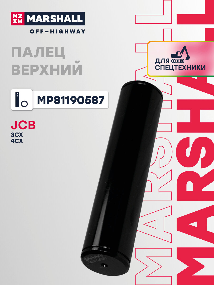 Палец верхний (45х208) для экскаватора-погрузчика JCB 3CX, 4CX (MP81190587)