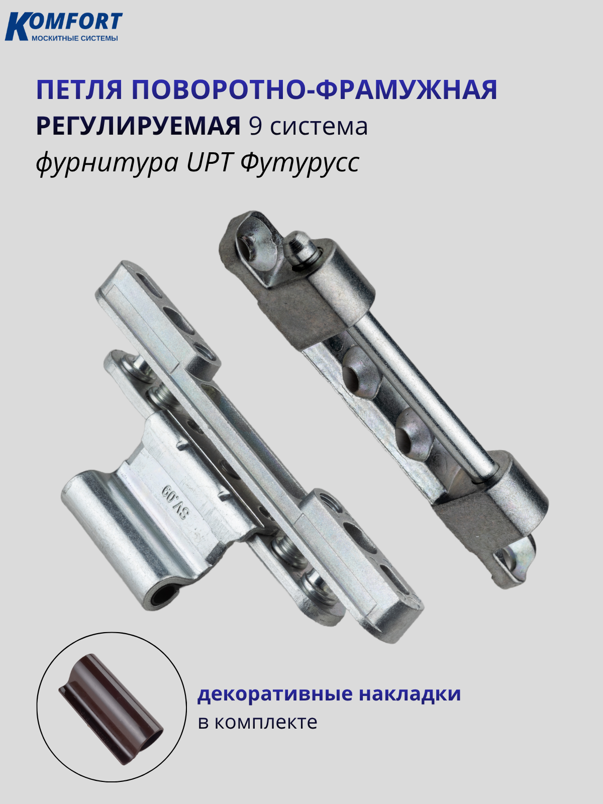 Петля поворотно-фрамужная регулируемая в сборе 9 система UPT Futuruss коричневые накладки