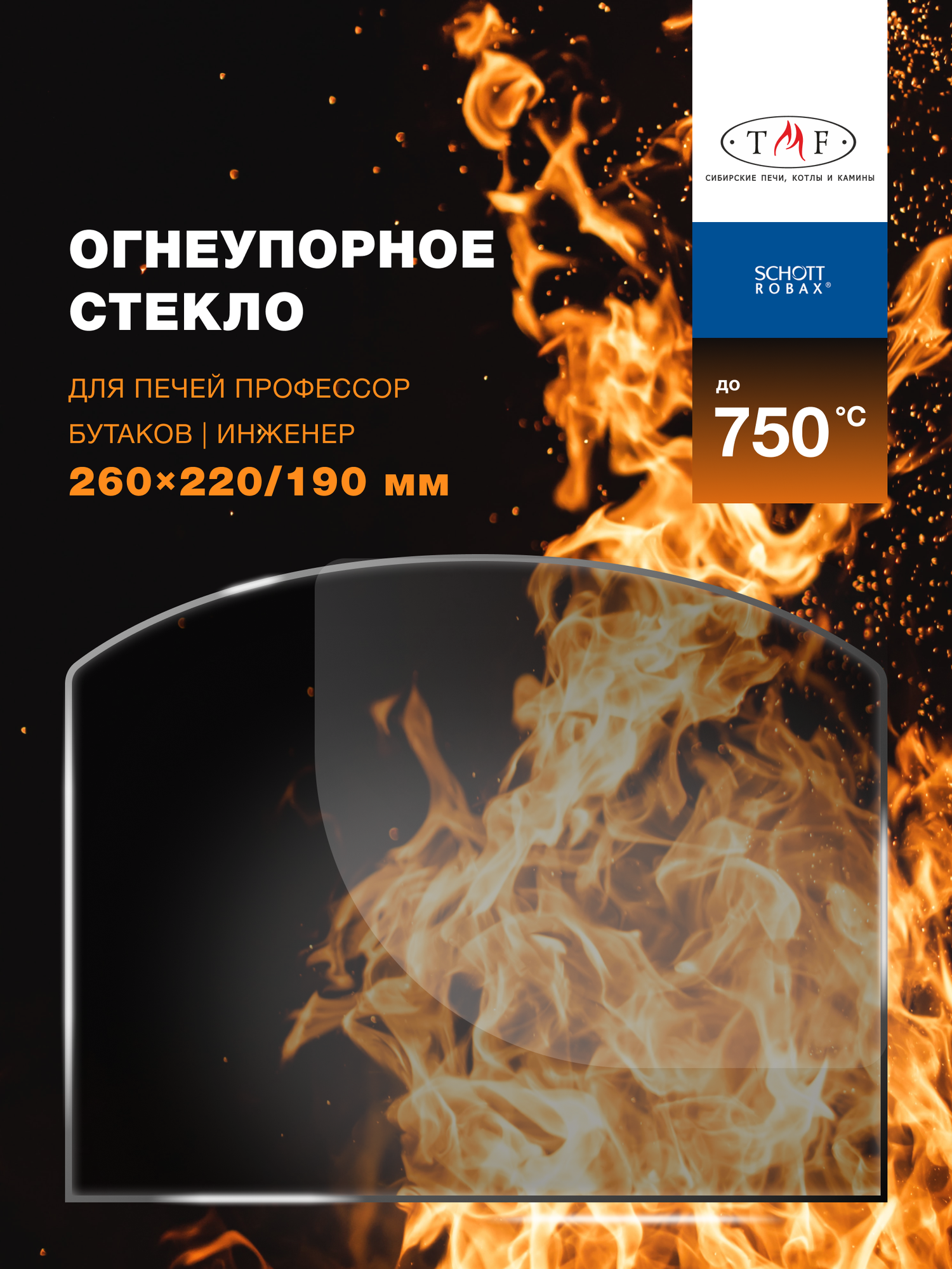 Огнеупорное стекло для отопительной печи ТМФ (TMF) Профессор Бутаков Инженер. Размер стекла: 260х220/190 мм.