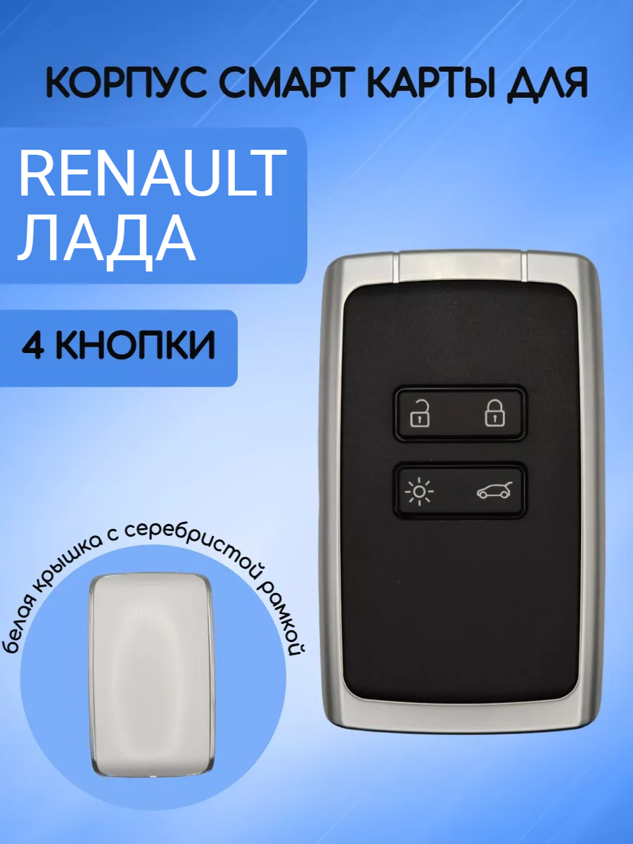 Корпус смарт-карты ключа зажигания автомобиля с 4 кнопками Рено / Renault, Лада.