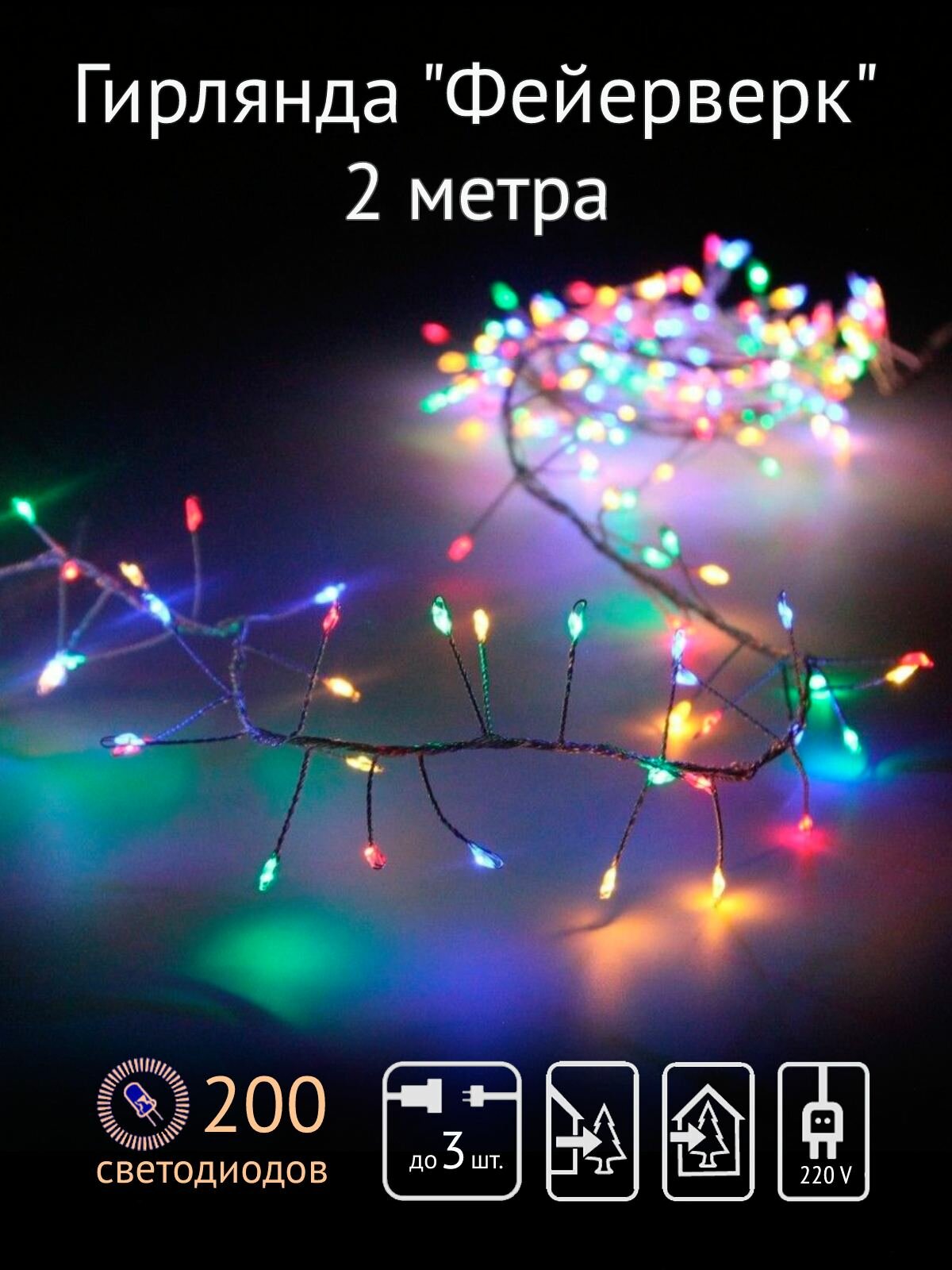 Гирлянда SHLights Фейерверк, 200 LED-минидиодов, 2м, уличная, мульти (LDM-200-FC-M-E)