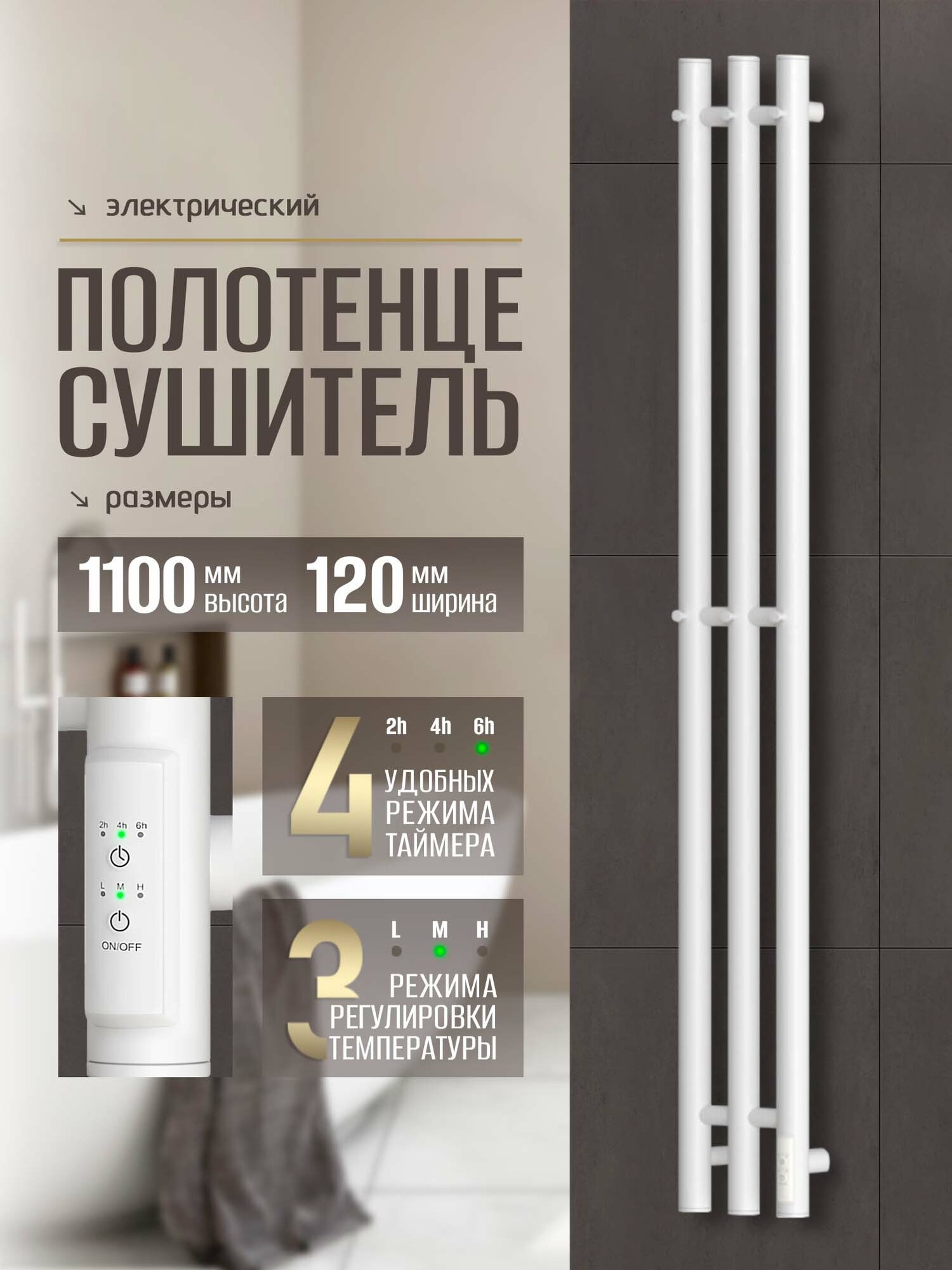 Полотенцесушитель электрический Суховей Лагуна LSN12101WM 110x12 см с крючками, белый матовый / Вертикальный полотенцесушитель для ванной I-образный с терморегулятором