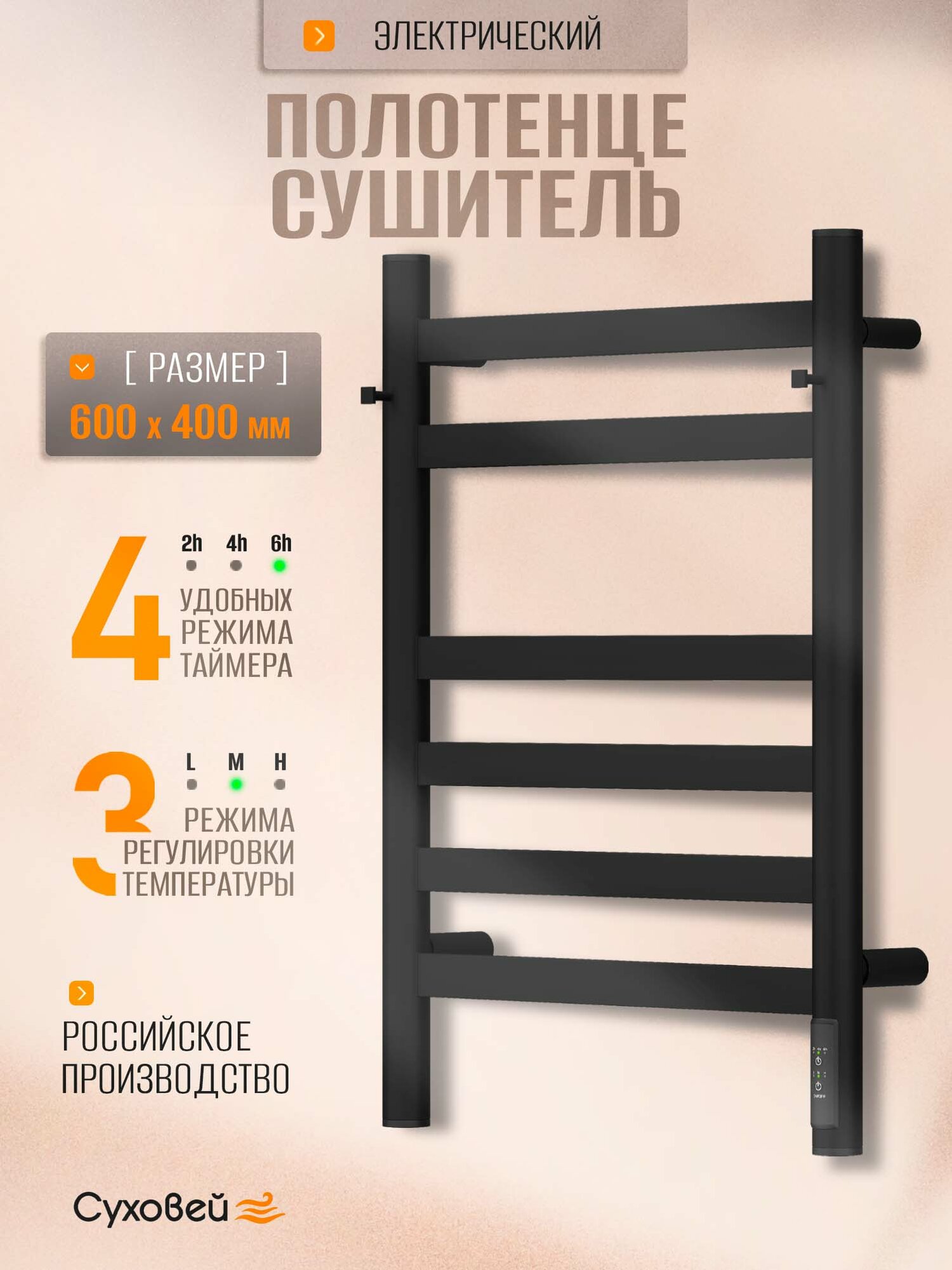 Полотенцесушитель электрический Суховей Соната SSF64101BM 60x40 см с крючками, черный матовый / Сушилка для полотенец в ванную, лесенка с терморегулятором