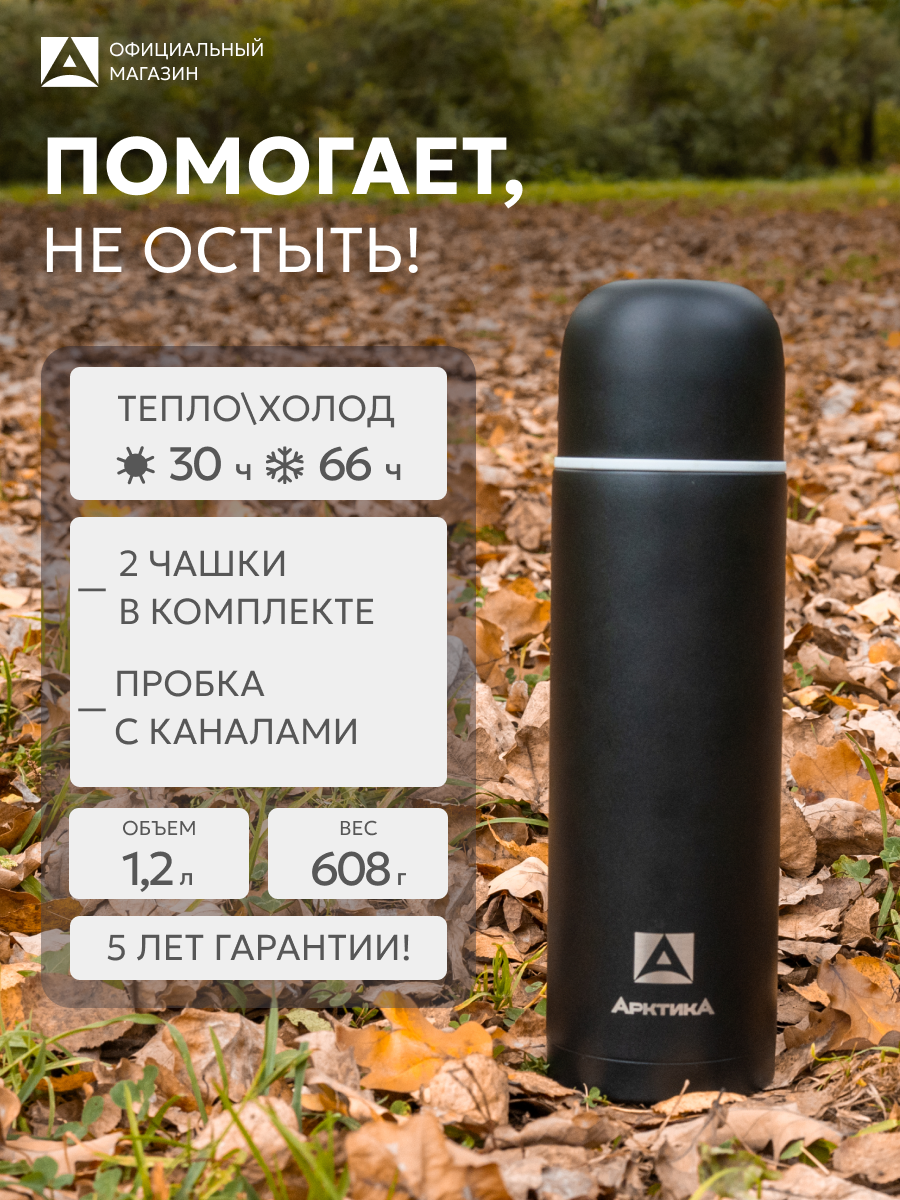 Термос для чая, кофе и воды 1.2 л Арктика 105 металлический с кружками