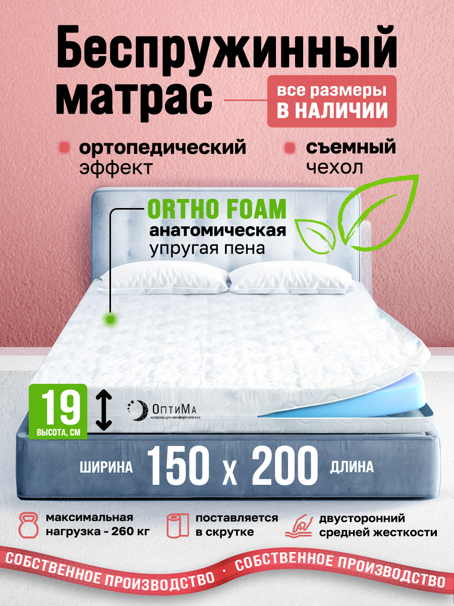 Матрас 150х200 см, ОптиМа, Беспружинный, высота 19 см, Съемный чехол