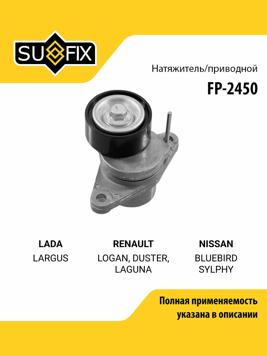 Ролик натяжной приводного ремня подходит для LADA LARGUS / RENAULT LOGAN, DUSTER, LAGUNA / SUFIX FP-2450