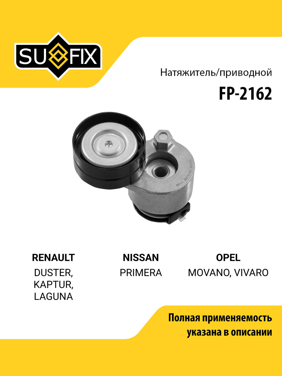 Натяжитель поликлинового ремня для RENAULT DUSTER, KAPTUR, LAGUNA / NISSAN PRIMERA / SUFIX FP-2162