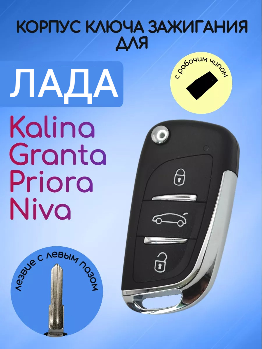 Выкидной ключ зажигания для Лада с рабочим чипом с 3 кнопками