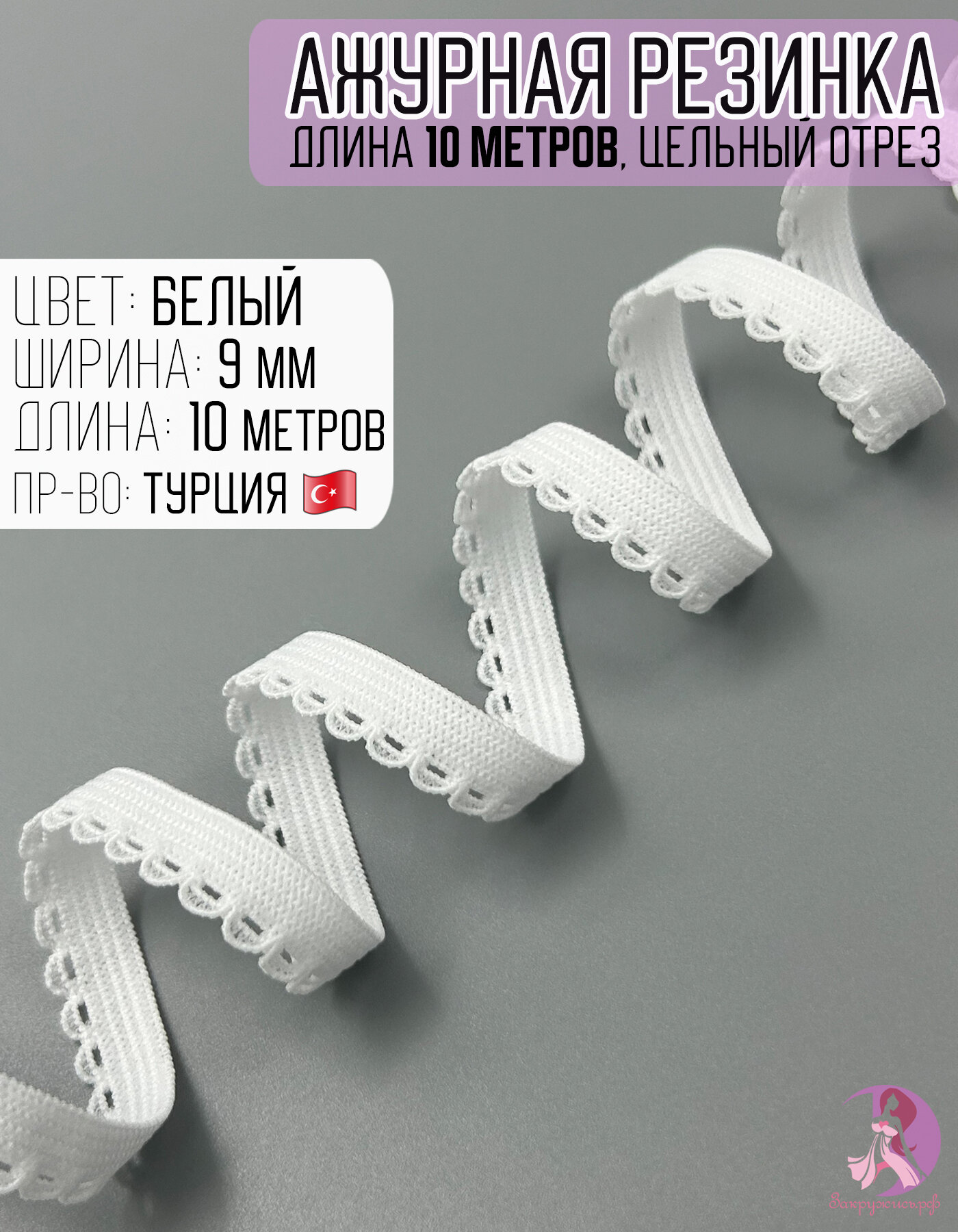 Ажурная резинка (отделочная) бельевая. Цвет: Белый, ширина 9 мм. Длина 10 метров