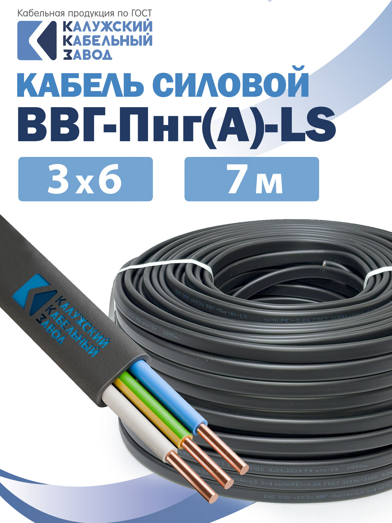 Силовой кабель ВВГ-Пнг(А)-LS 3х6 7метров ГОСТ Калужский кабельный завод