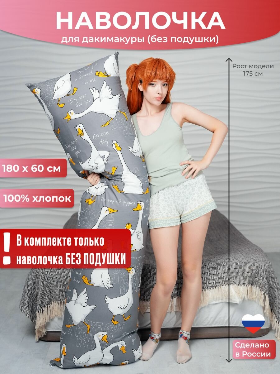 Наволочка дакимакура гусь обнимусь, 180х60 см