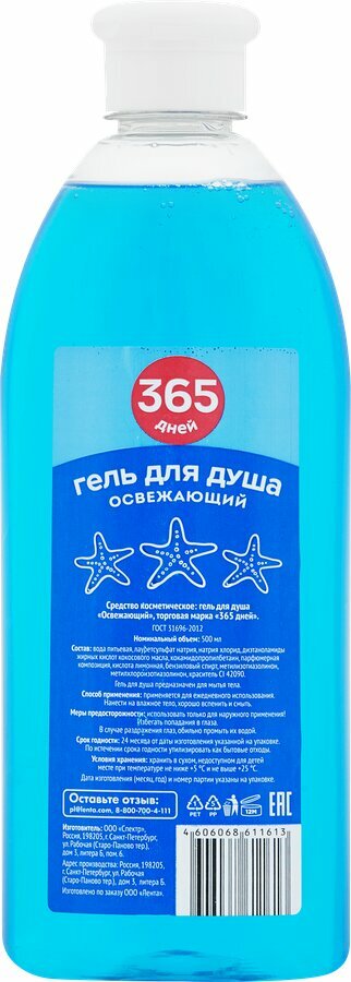 Гель для душа 365 дней Освежающий, 500мл