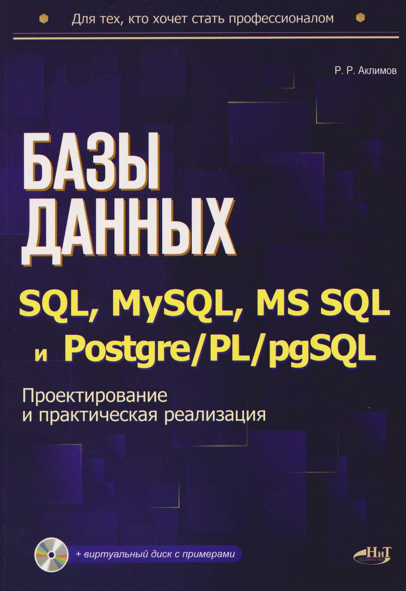 Базы данных на SQL, MySQL, MS SQL и Postgre/PL/pgSQL. Проектирование и практическая реализация
