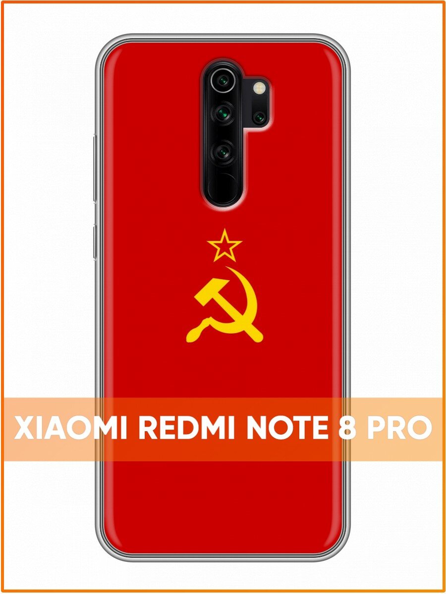 Чехол для Xiaomi RedMi Note 8 Pro с принтом для мужчин СССР (Сяоми Редми Ноут 8 Про)
