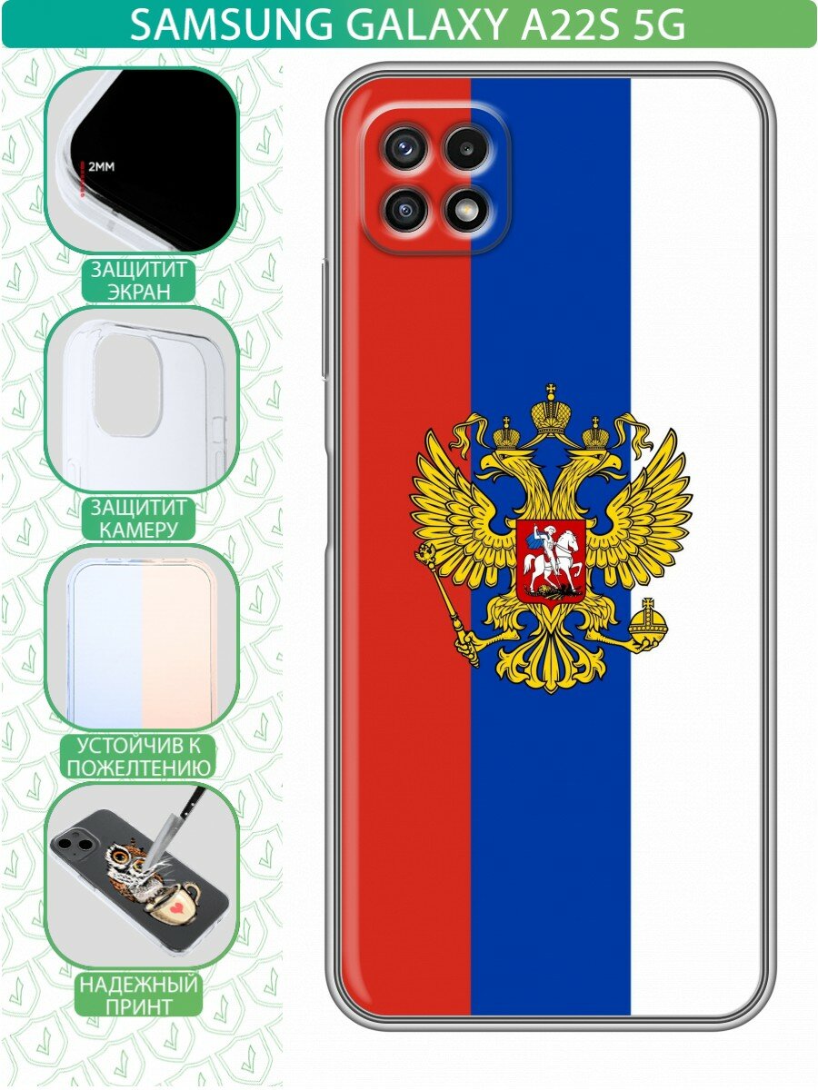 Чехол для Samsung Galaxy A22s 5G с принтом Герб и флаг России (Самсунг Галакси А22S 5G)