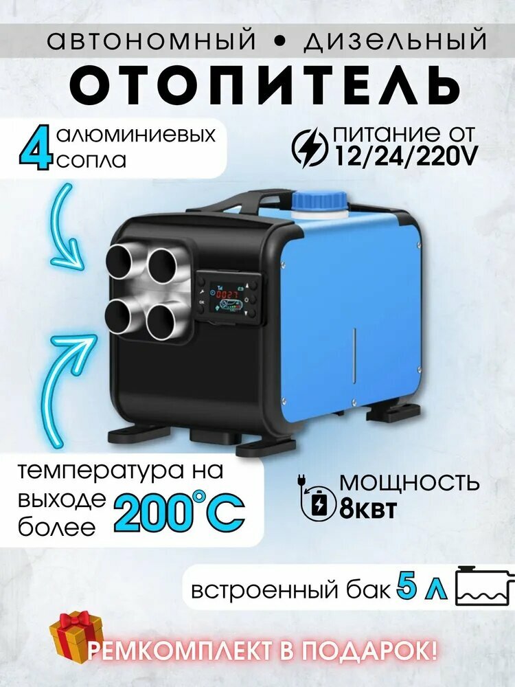 Автономный дизельный обогреватель 12/24/220V, 2000-5000Вт, синий, алюминиевый, 0.2л/ч, для авто и дома