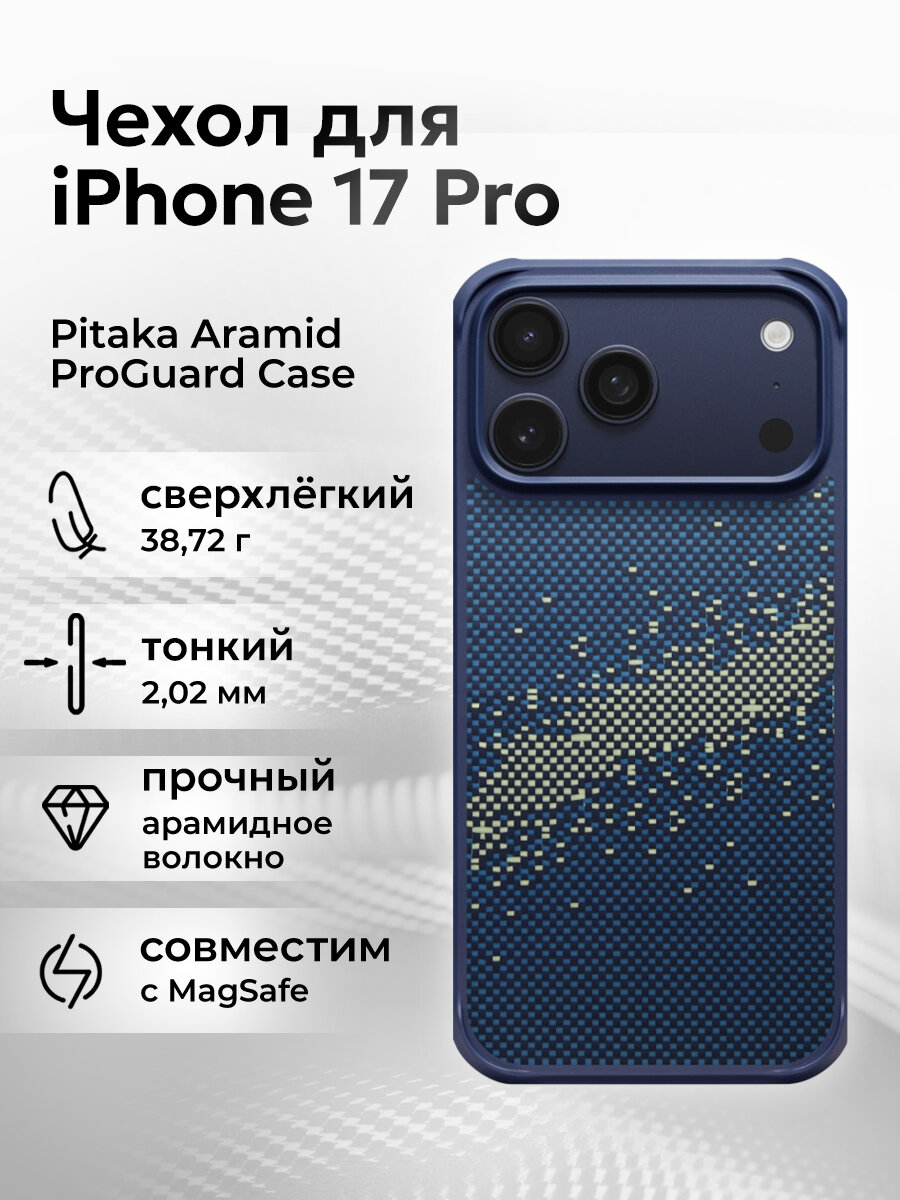 Противоударный чехол Pitaka для iPhone 17 Pro, Milky way galaxy