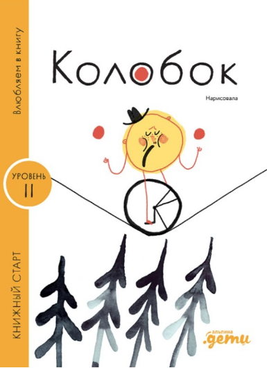 Колобок (Константин Ушинский)