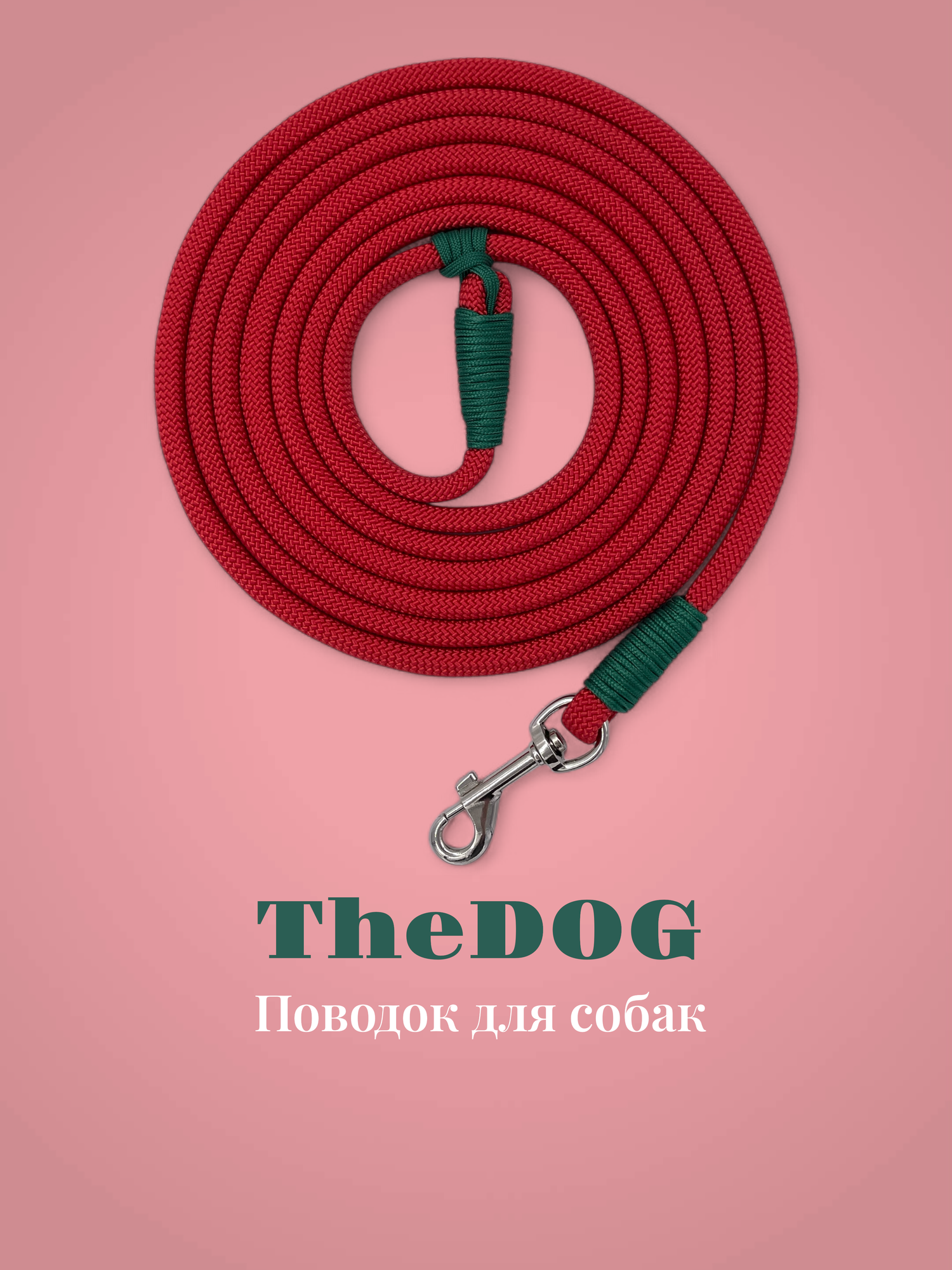 Поводок для собак/ поводок-перетяжка "The Dog", для собак средних и маленьких пород, длина 4 м, красный/зеленый.