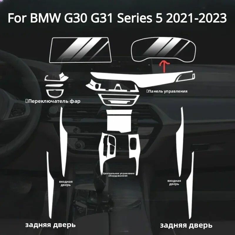 Защитная пленка TPU прозрачная для салона BMW 5 G30 G31 2022-2023, навигация панель КПП консоль