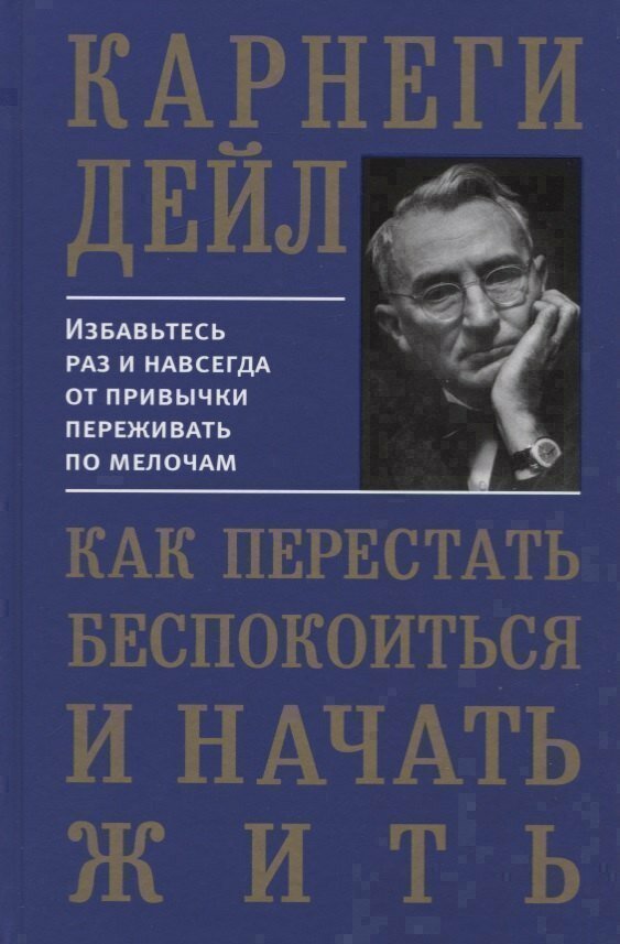 Как перестать беспокоиться и начать жить (Дейл Карнеги)