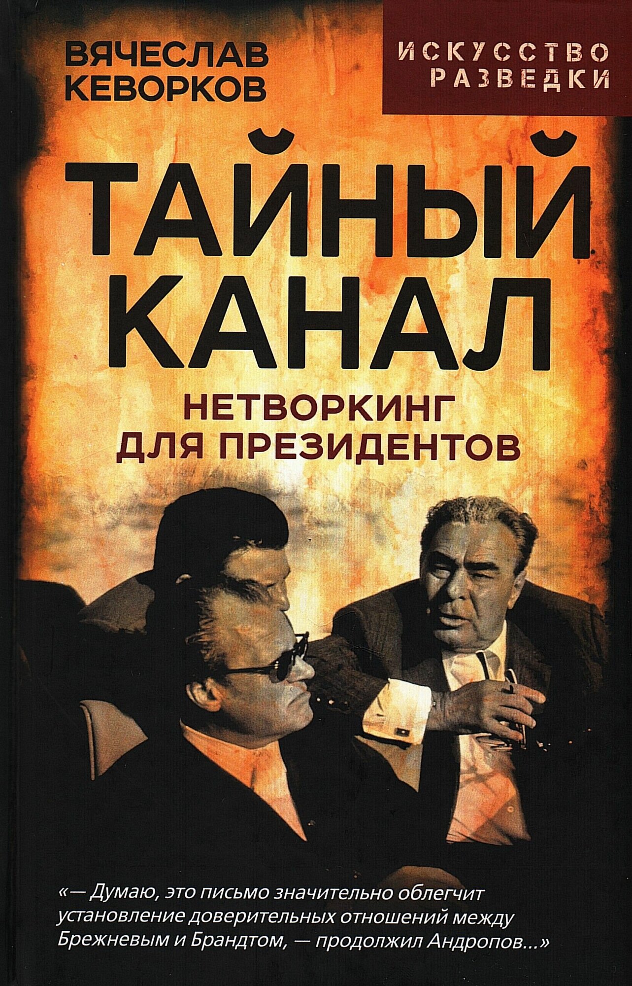 Тайный канал. Нетворкинг для президентов