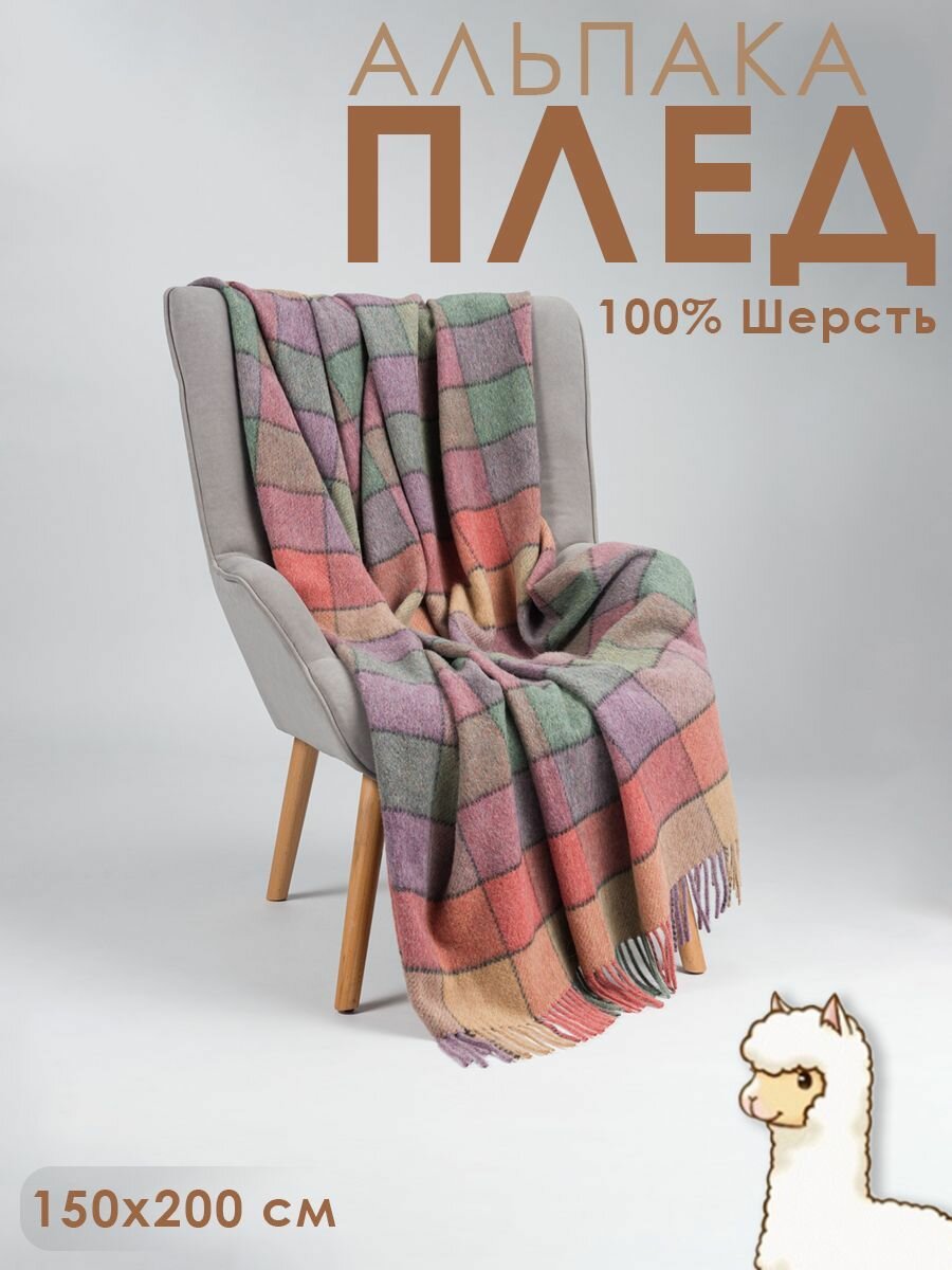 Плед Incalpaca 1,5 спальный, 55% шерсть альпака 45% шерсть мериноса.