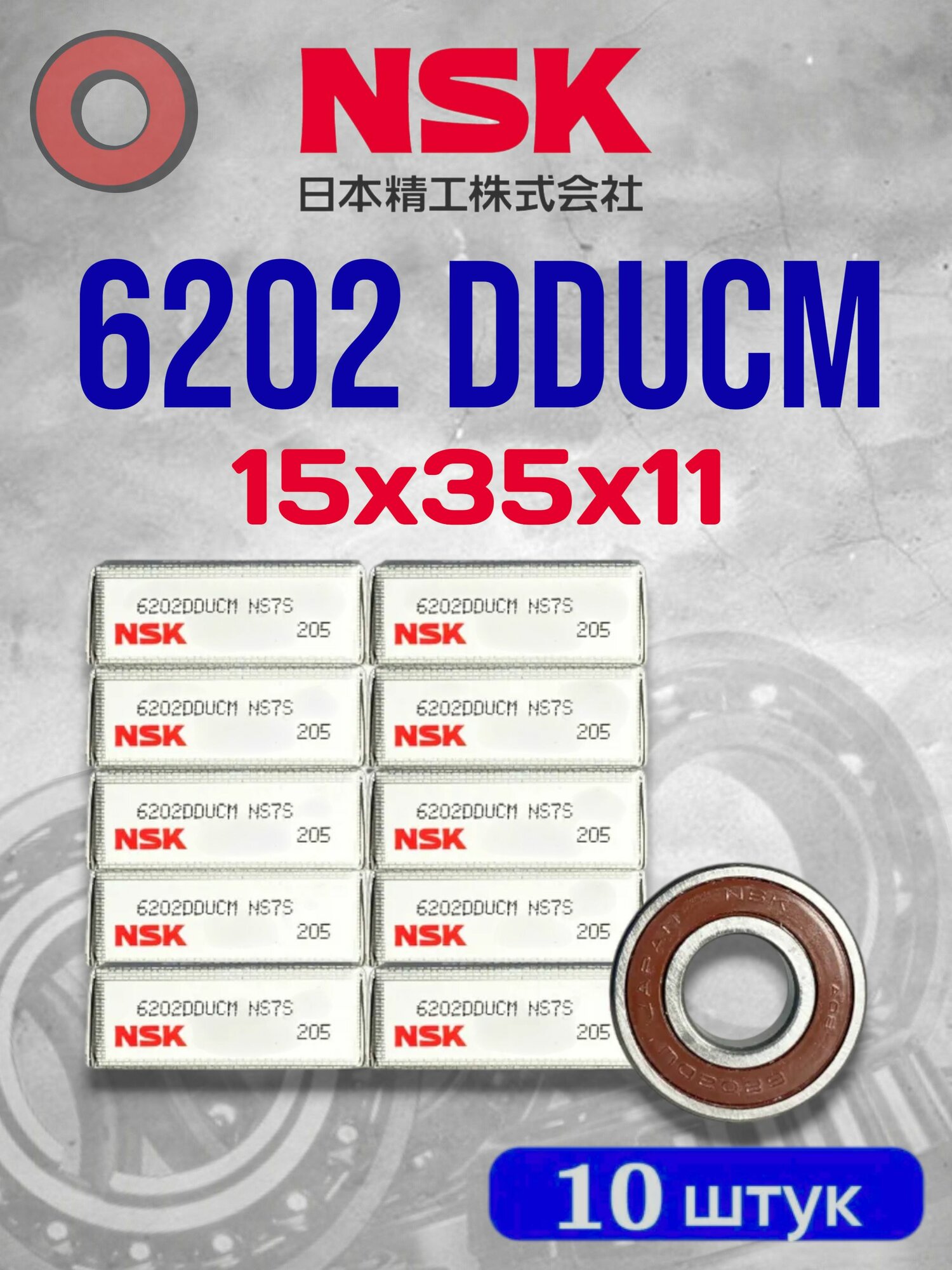 Подшипник генератора NSK 6202 DDUCM (15x35x11) 10 шт.