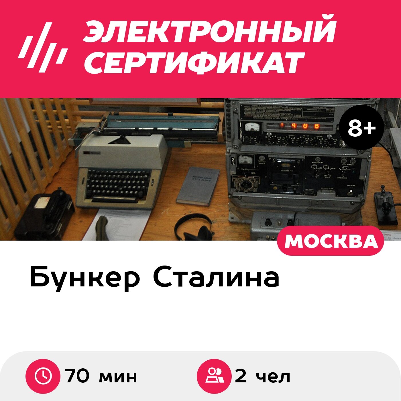 Подарочный сертификат Экскурсия в бункер Гриф снят, 1 взрослый и 1 ребенок, выходные дни (70 мин)