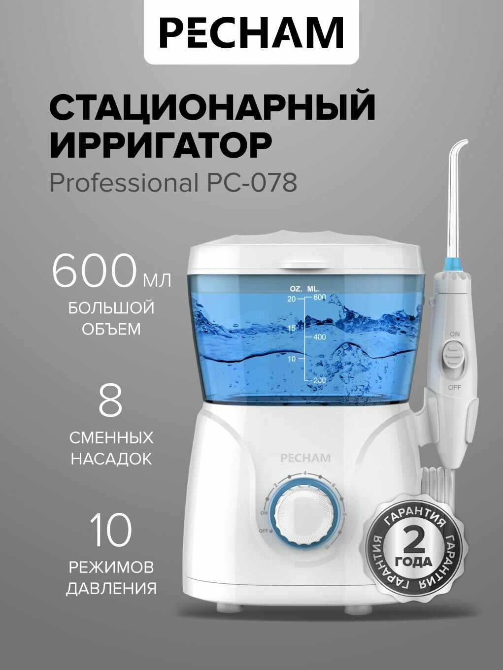 Ирригатор для зубов и полости рта стационарный PECHAM Professional PC-078, 600 мл, 8 насадок, семейный