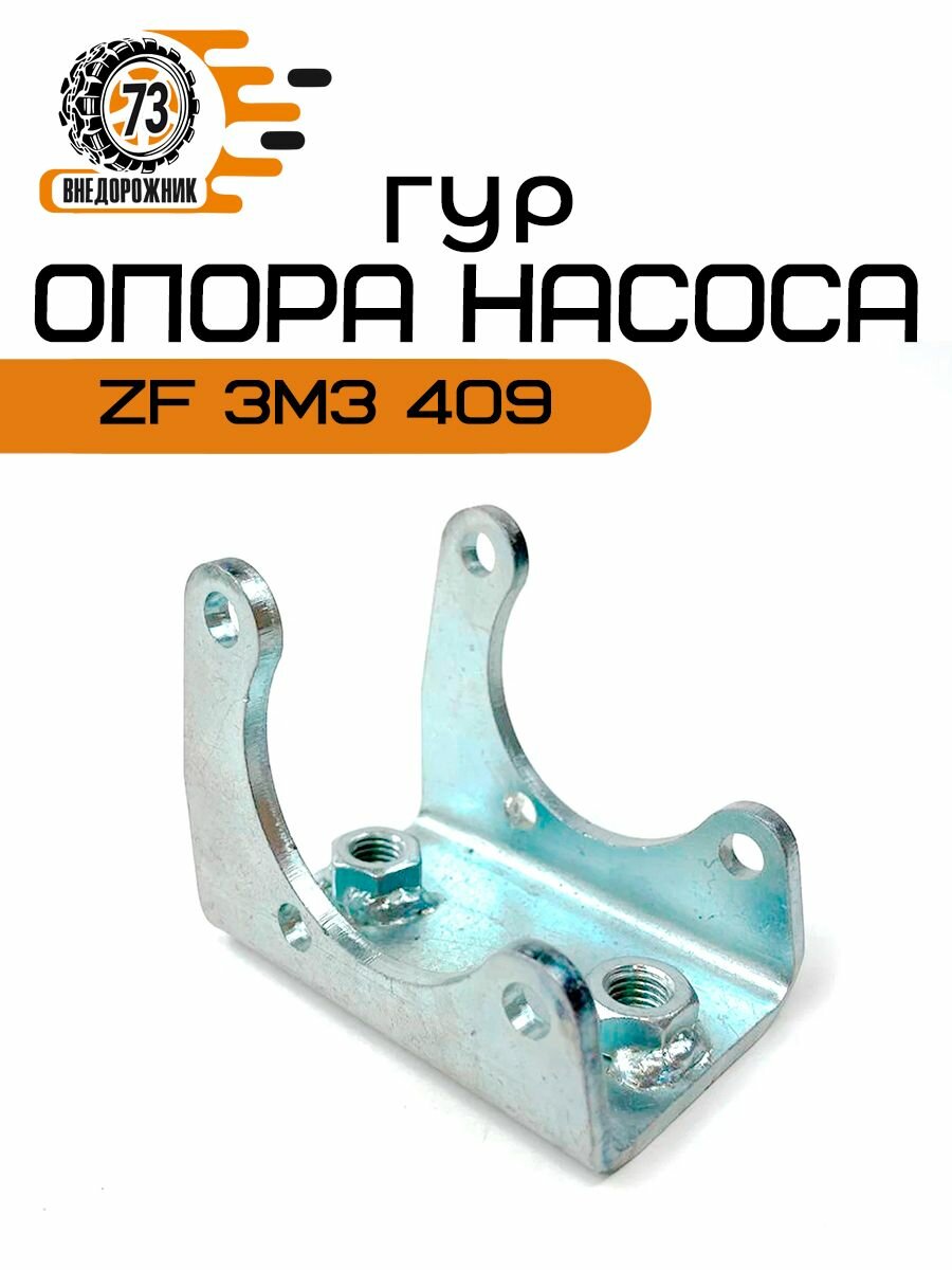 Опора насоса ГУР ZF ЗМЗ 409