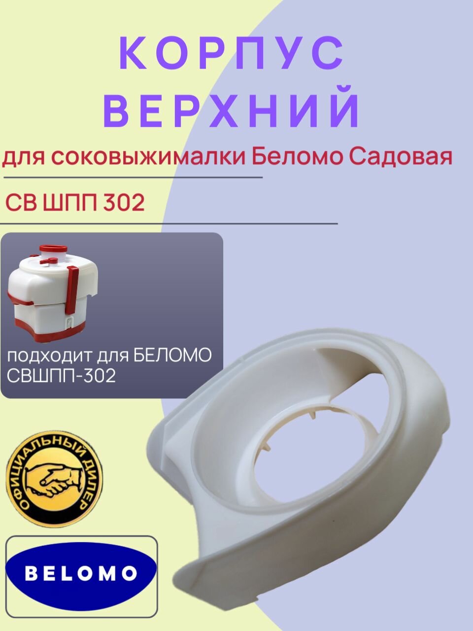 Корпус верхний для соковыжималки Беломо 302