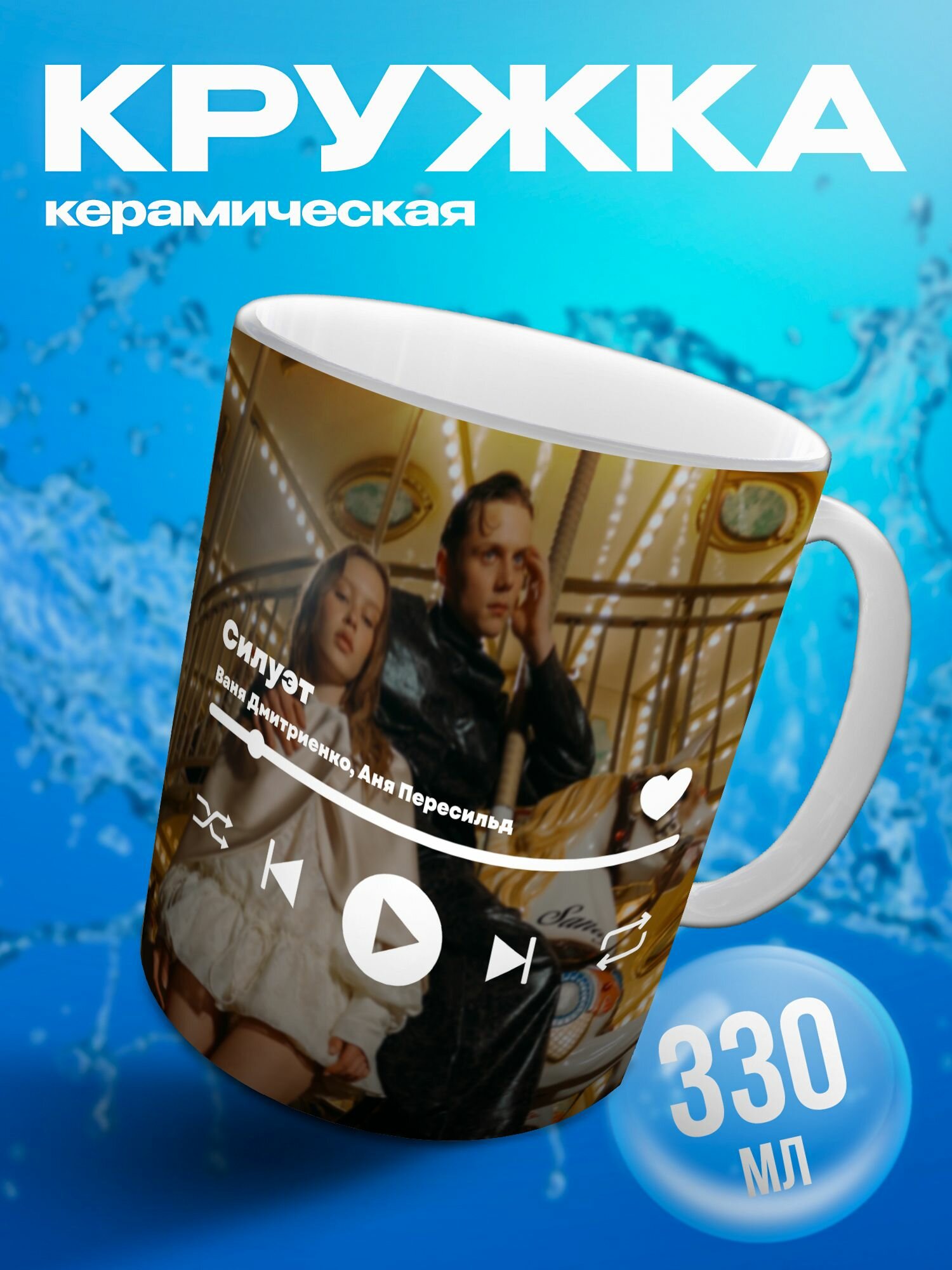 Кружка Ваня Дмитриенко / Силуэт