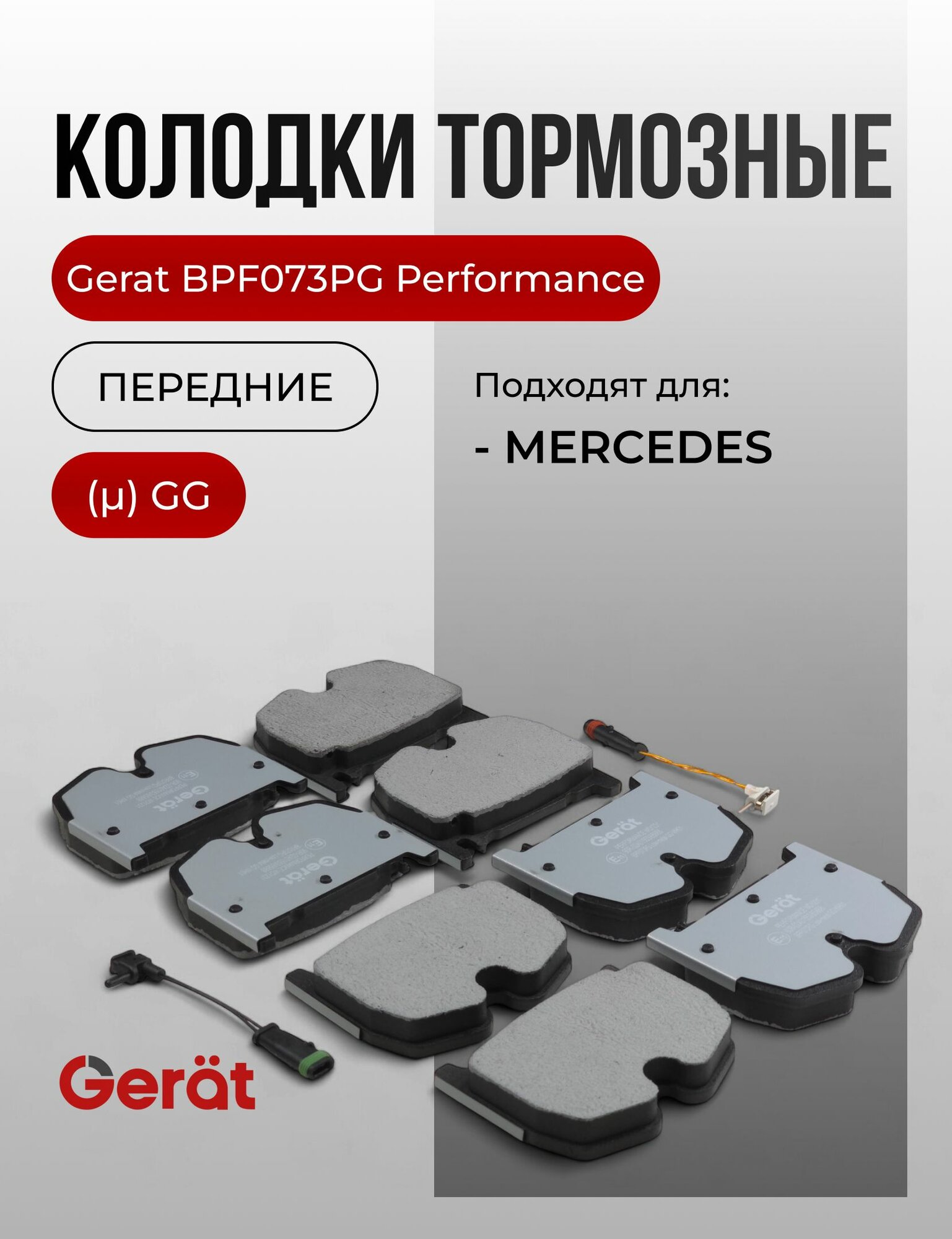 Тормозные колодки Gerat BPF073PG (передние) Low-metallic 8 шт.