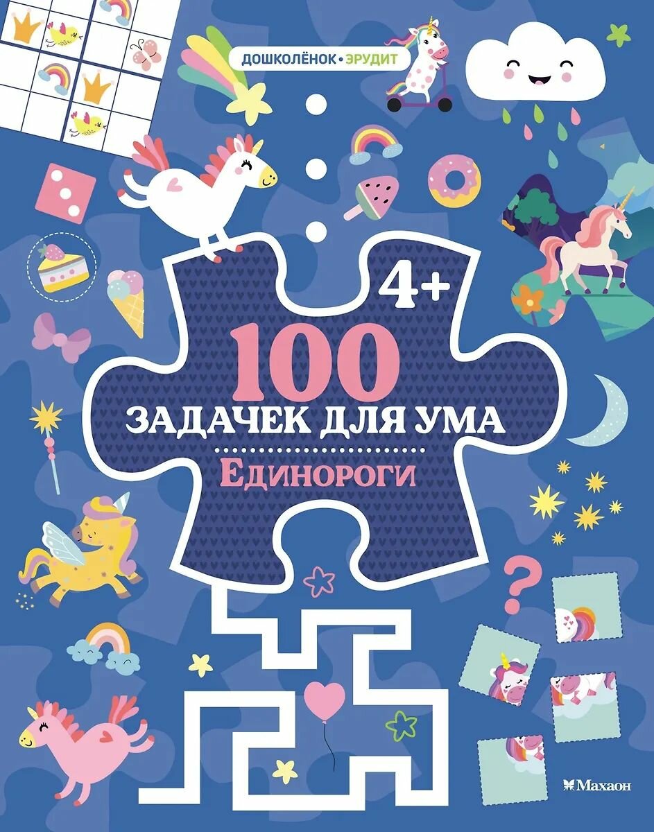 Книга заданий Махаон Единороги, 100 задачек для ума