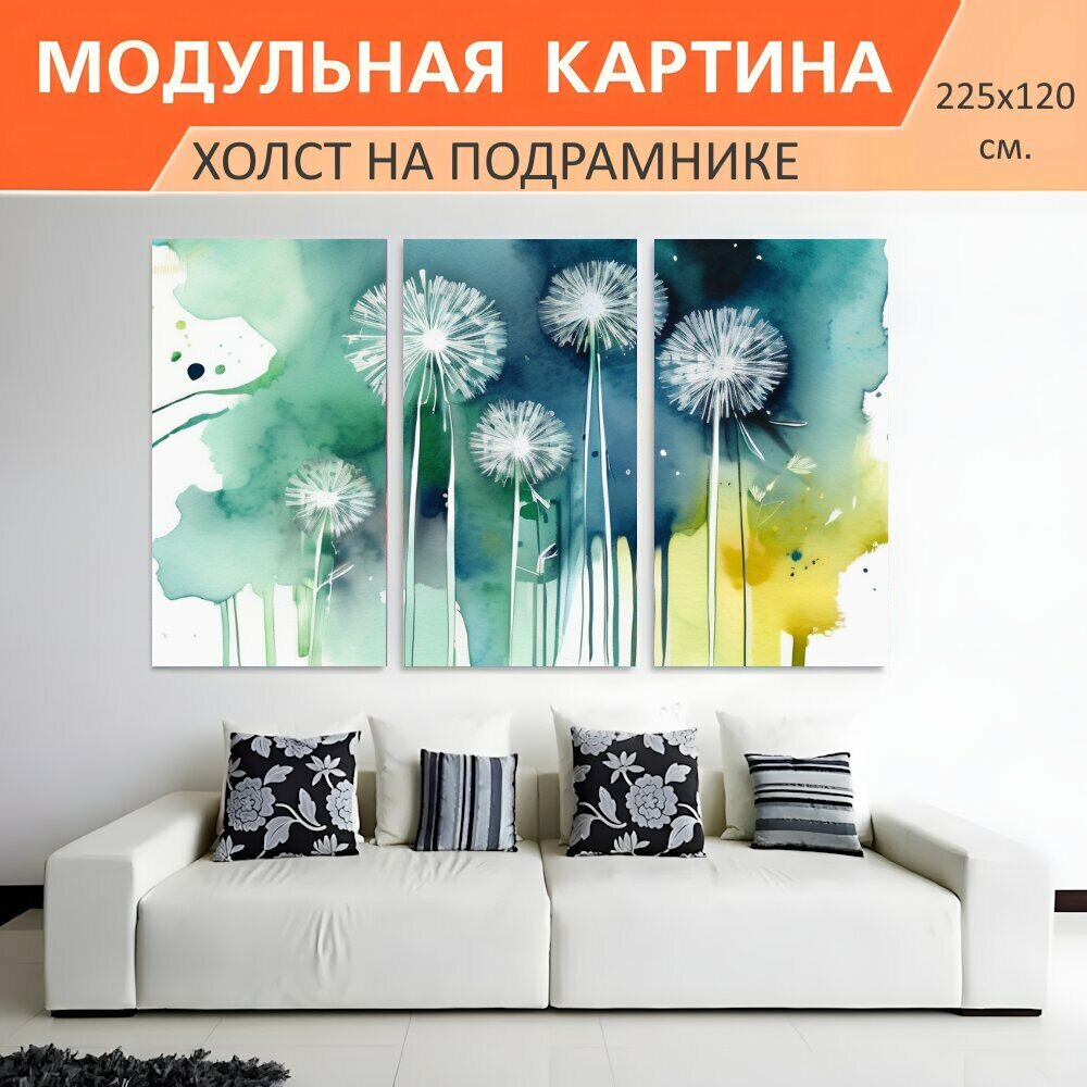 Модульная картина на холсте "Абстракция одуванчики в стиле акварель" триптих на подрамнике 225х120 см. для интерьера