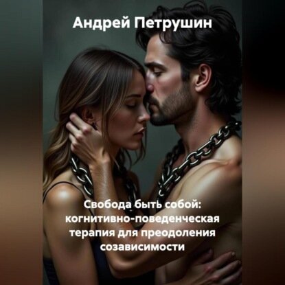 Свобода быть собой: когнитивно-поведенческая терапия для преодоления созависимости. [Аудиокнига]
